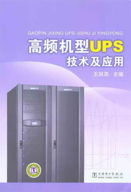 高频机型UPS技术及应用【精选】