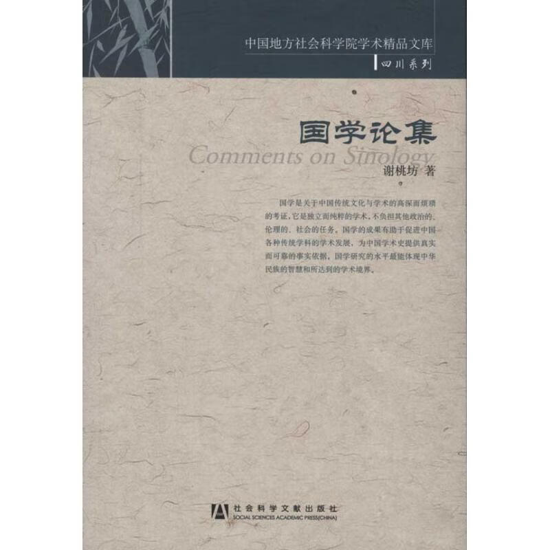 国学论集 谢桃坊著【书】
