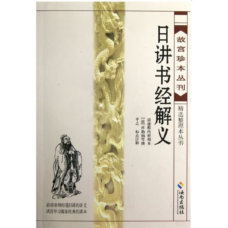 日讲书经解义（《故宫珍本丛刊》精选整理本丛书）