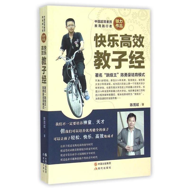 快乐高效教子经 陈茂斌 著