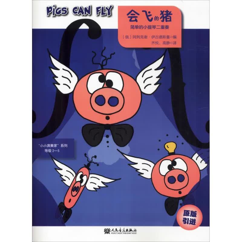 会飞的猪 简单的小提琴二重奏