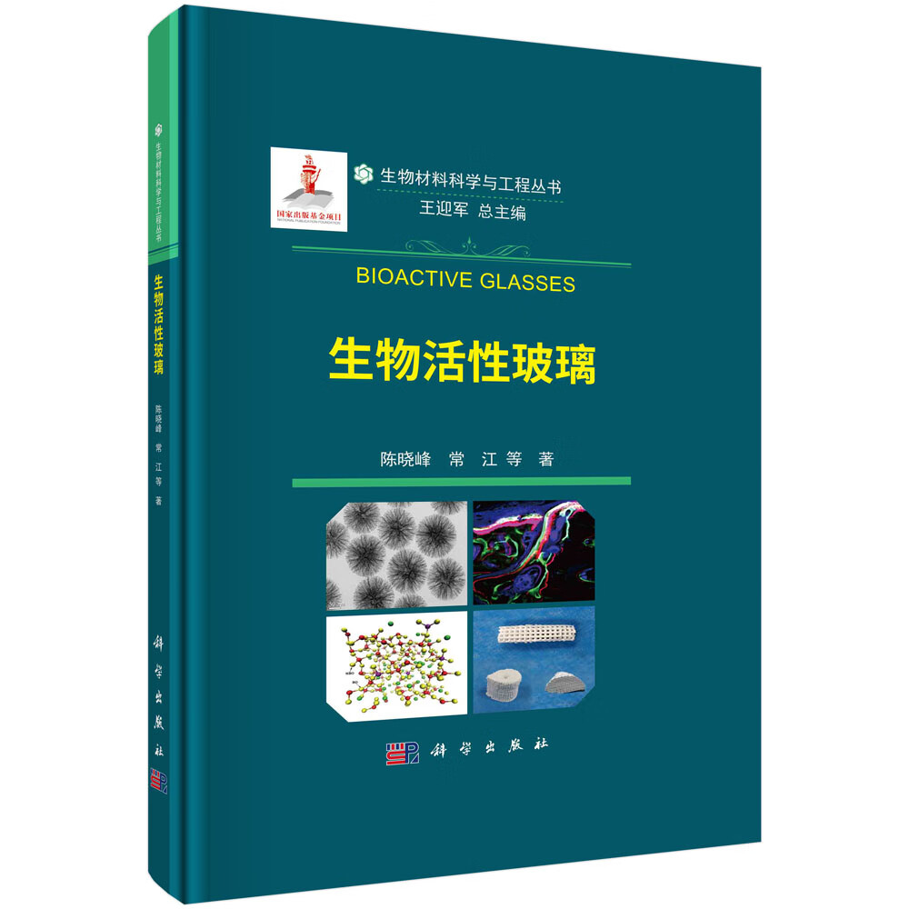 生物活性玻璃 陈晓峰 生物材料科学与工程丛书 生物活性玻璃制备结构性能研究齿科骨科及皮肤创面修复临床应用研究参考书籍