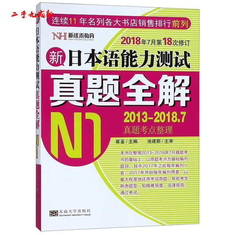新本语能力测试真题全解 东南大学出版社 9787564176525