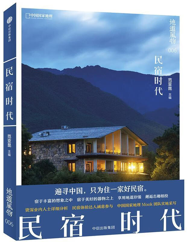 地道风物·民宿时代 范亚昆
