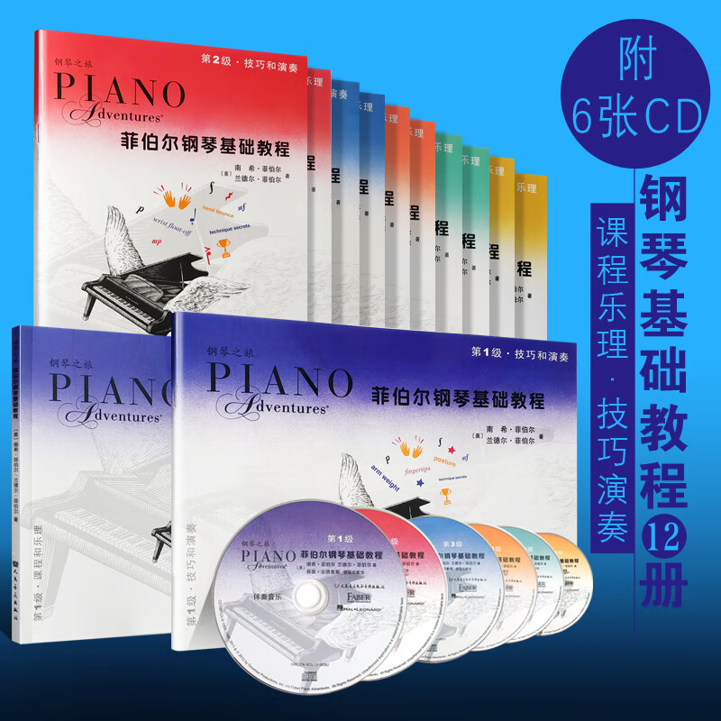 菲伯尔钢琴基础教程全套12册 菲伯尔123456级 人民音乐出版社 初学者钢琴乐理演奏技巧入门教材书籍 菲伯尔钢琴基础教程全套12本