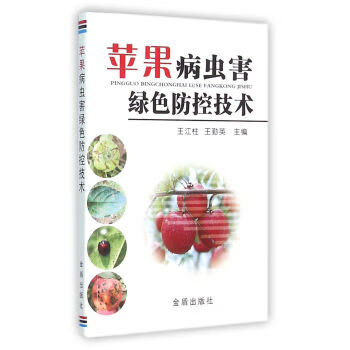 苹果病虫害绿色防控技术