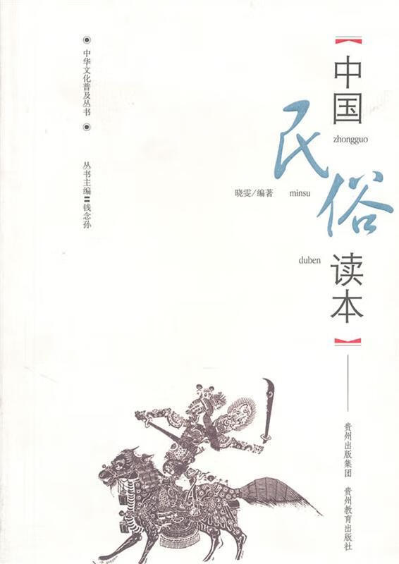 中国民俗读本 晓雯 编著
