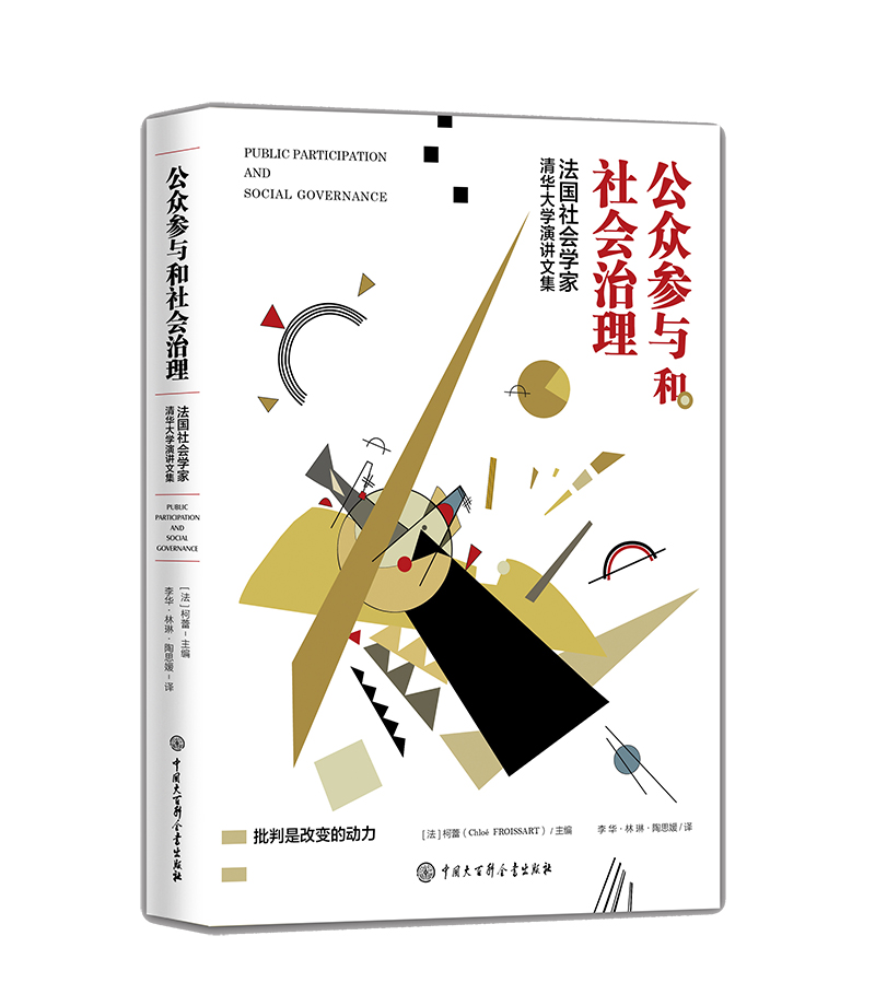 公众参与和社会治理：法国社会学家清华大学演讲文集