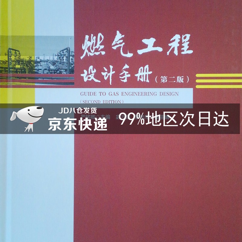 燃气工程设计手册（第2版）