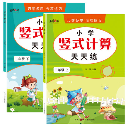 竖式计算一二三年级上下册人教版数学课本同步教材小学生123年级计算练习20以内加减法专项练习进退位口算天天练100以内加减法列竖式计算 二年级 上册+下册（竖式计算）