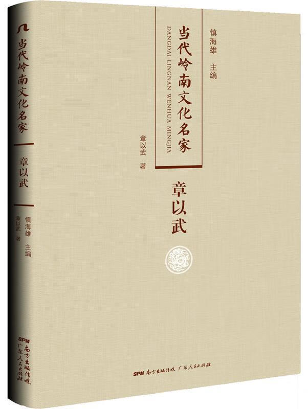 当代岭南文化名家·章以武卷 章以武