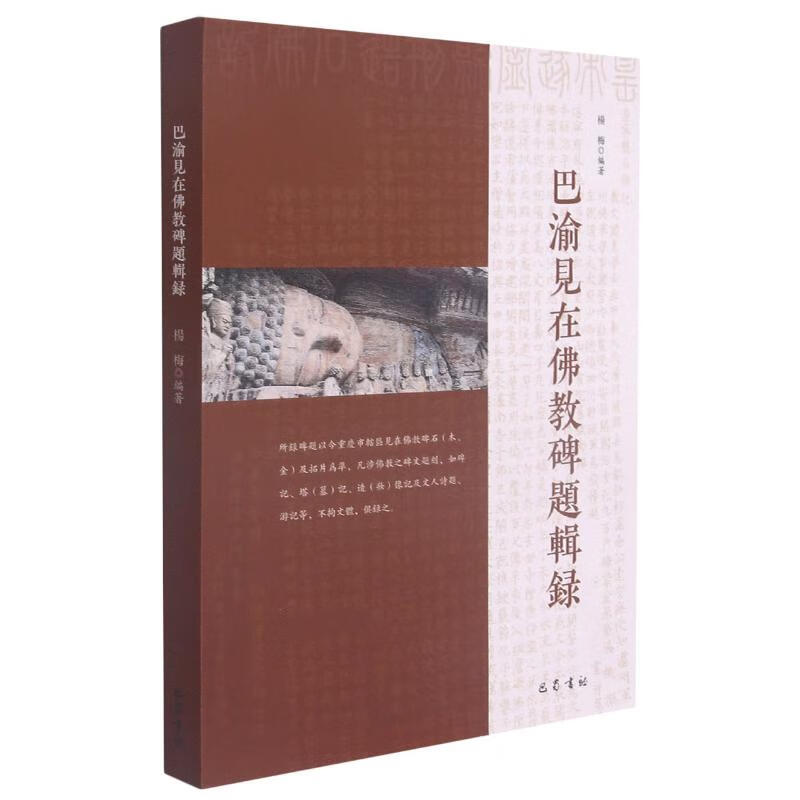 巴渝见在佛教碑题辑录