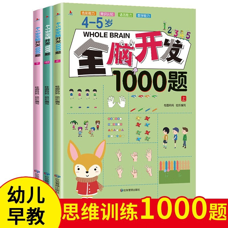 全脑开发1000题4-5岁 全3册儿童思维训练宝宝左右脑开发婴幼儿早教书籍专注力训练书逻辑思维