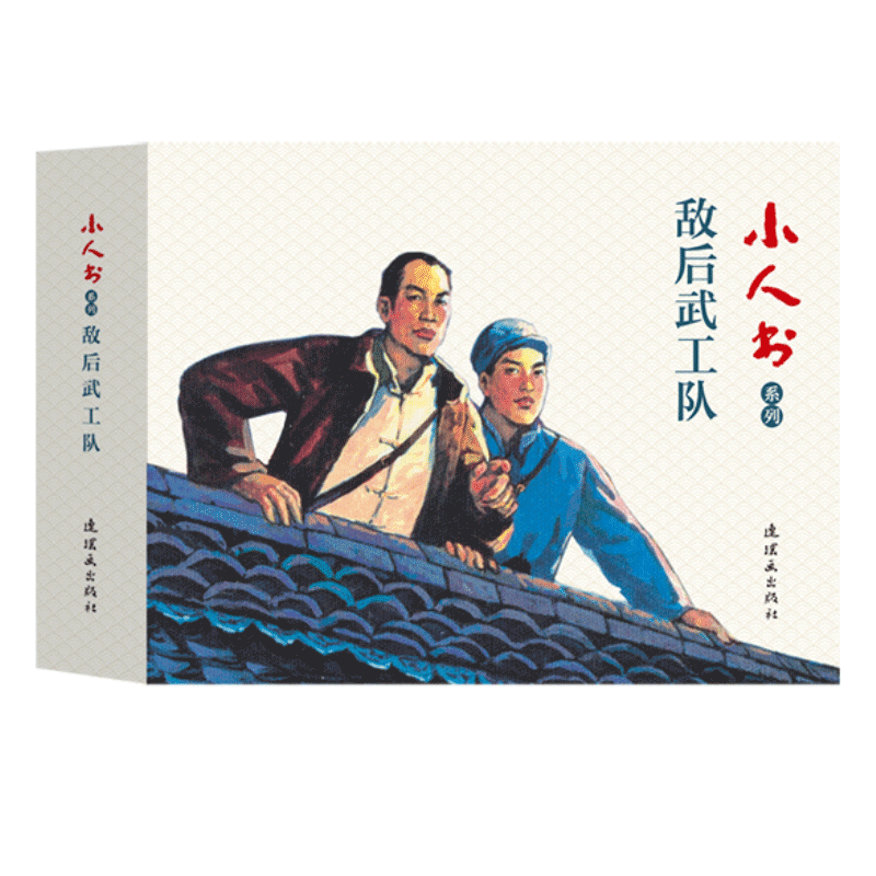 敌后武工队(共3册)/小人书系列 冯志