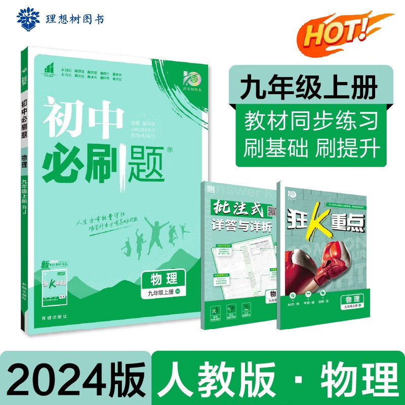 初中必刷题 物理九年级上册 人教版 初三教材同步练习题教辅书 理想树2024版