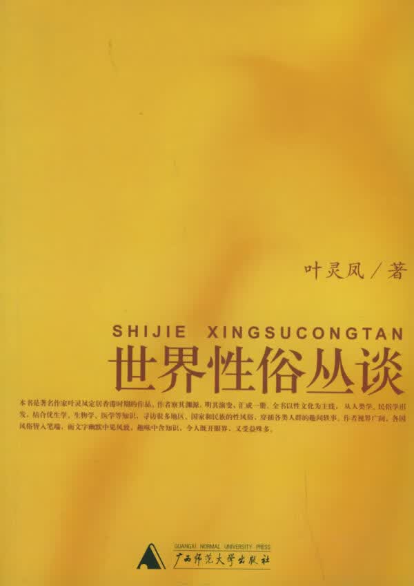 世界性俗丛谈 性学三书
