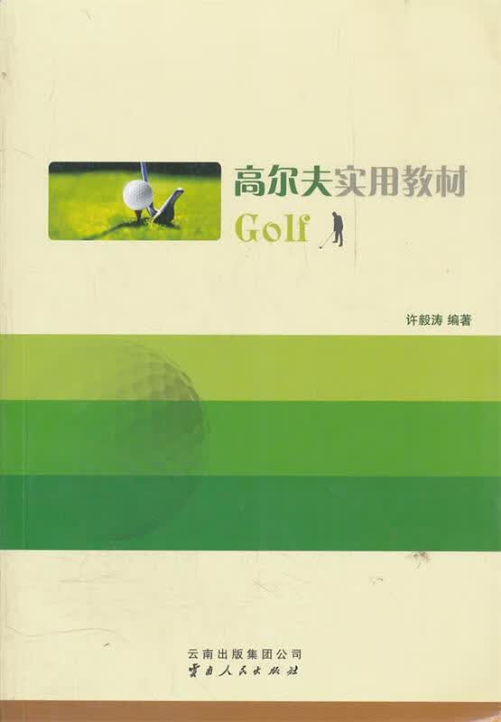 高尔夫实用教材