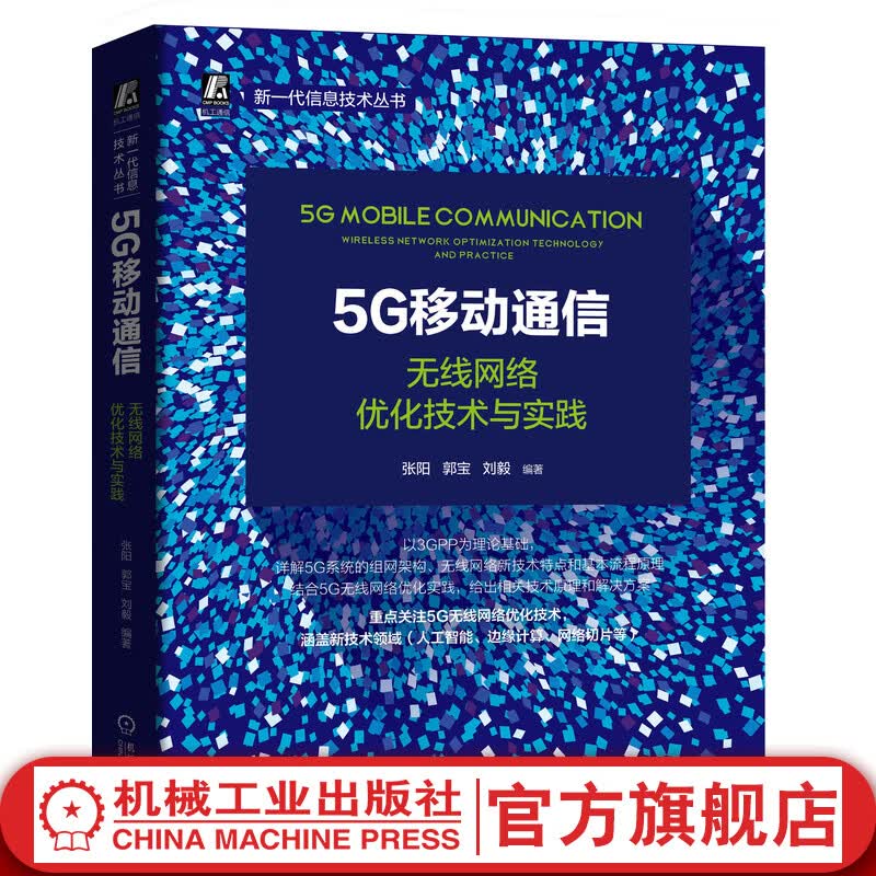 5G移动通信：无线网络优化技术与实践