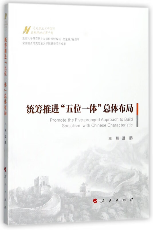 统筹推进五位一体总体布局