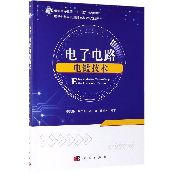 电子电路电镀技术(电子材料及其应用技术系列规划教材普通高等教育十三五规划教材)