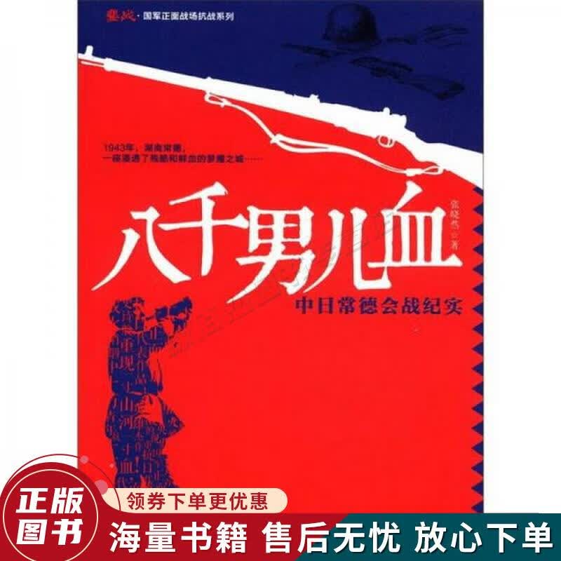 鏖战·国军正面战场抗战系列·八千男儿血：中日常德会战纪实