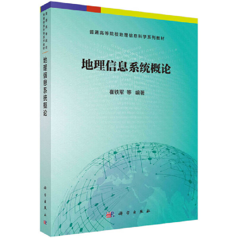 【现货】地理信息系统概论