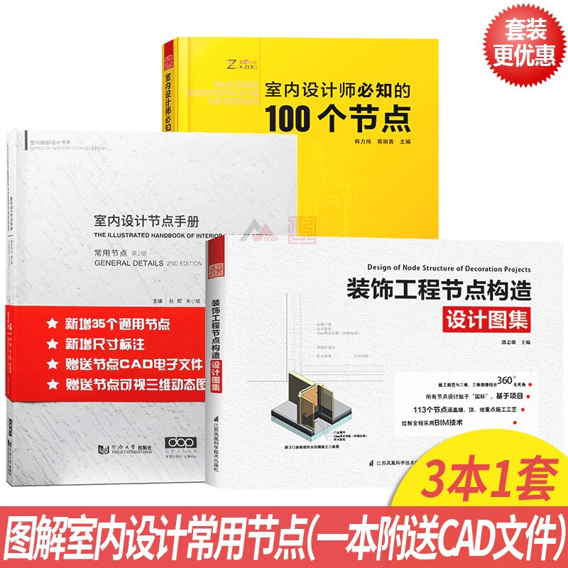 三本《室内设计师必知的100个节点》《室内设计节点手册-常用节点2版》《装饰工程节点构造设计图集》书