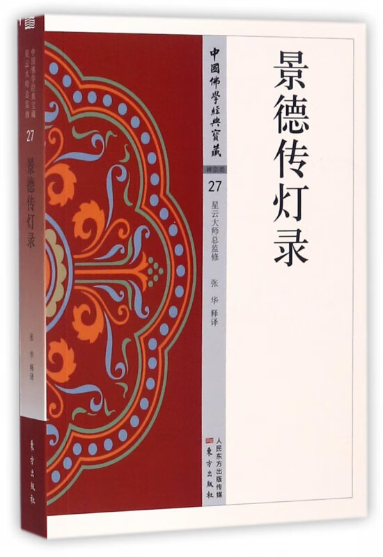 景德传灯录/中国佛学经典宝藏