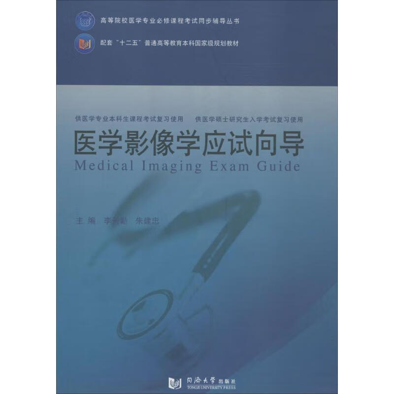 医学影像学应试向导