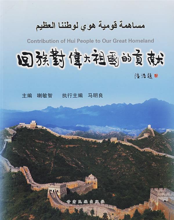 回族对伟大祖国的贡献 喇敏智 主编【书】