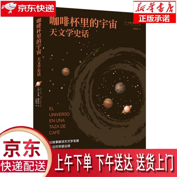 【新华畅销图书】咖啡杯里的宇宙:天文学史话