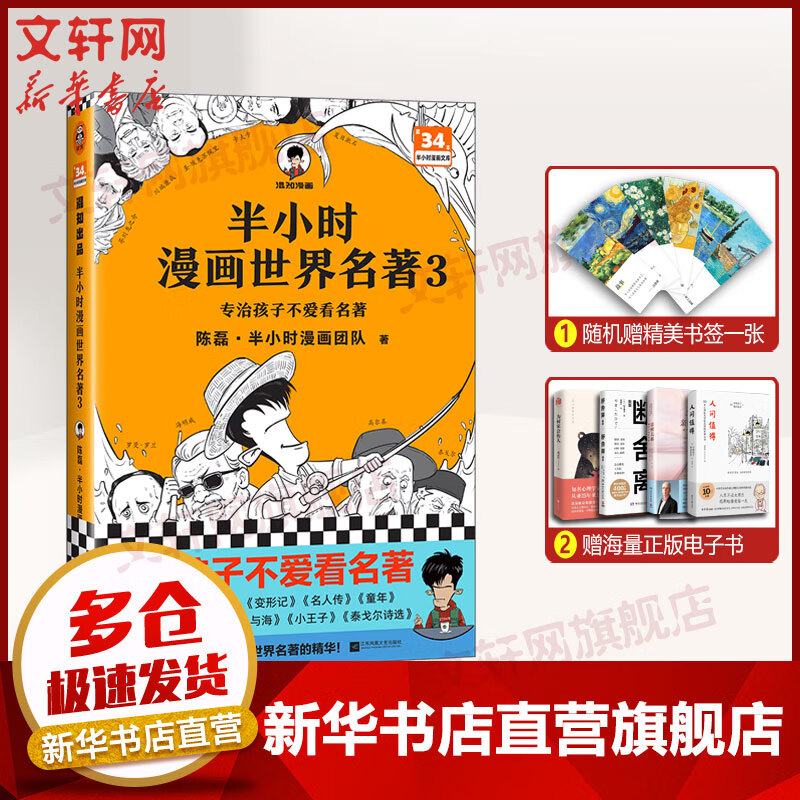 半小时漫画世界名著3 二混子陈磊 图书