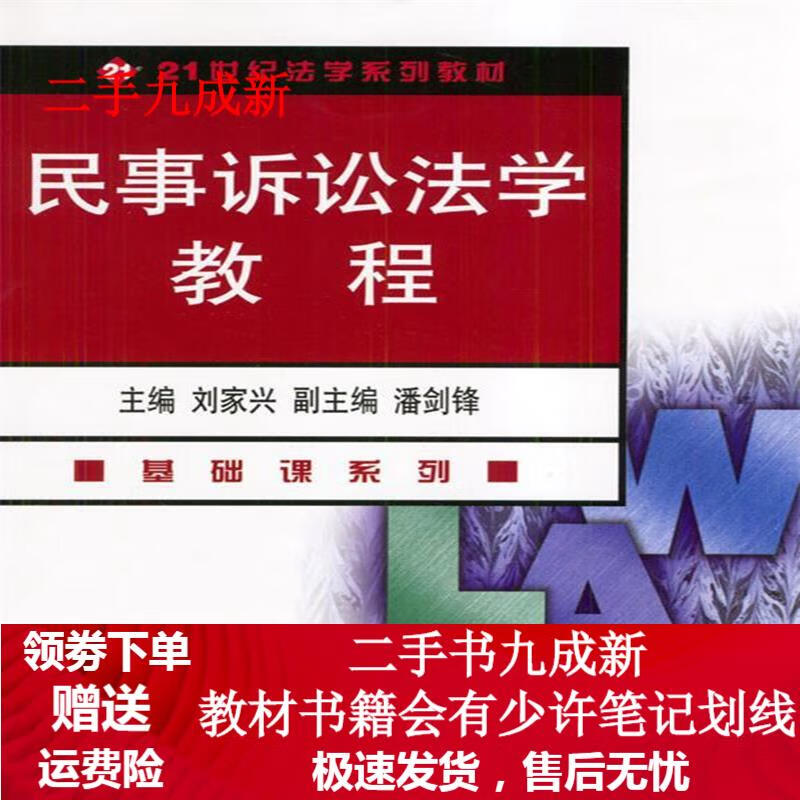民事诉讼法学教程