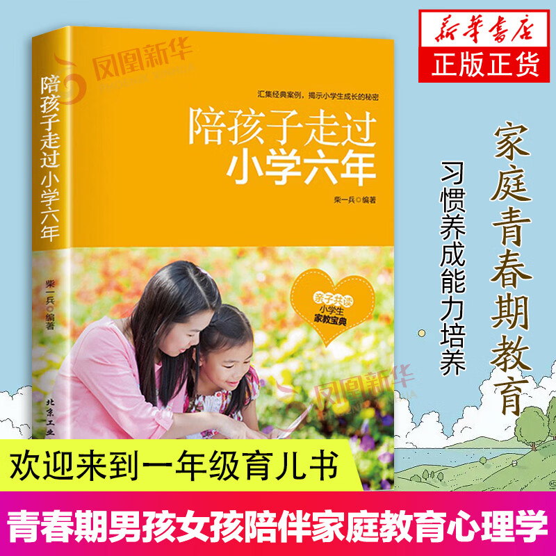 陪孩子走过小学六年 家庭教育书籍 陪孩子走过小学六年3-6年 陪伴陪小孩陪你一起度过正面管教的育儿书 父母的语言陪孩子成长