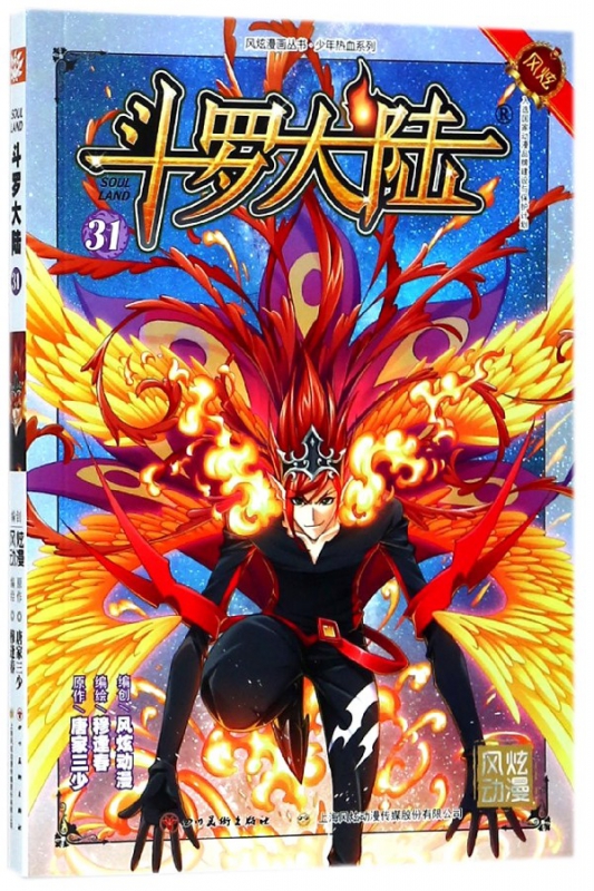 斗罗大陆(31)/少年热血系列/风炫漫画丛书