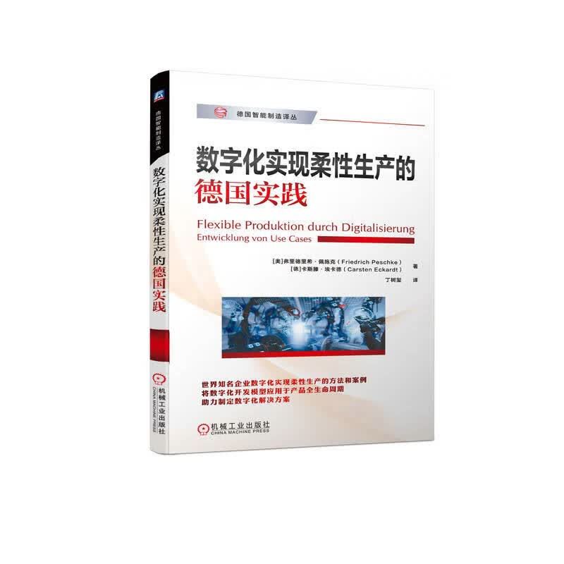数字化实现柔性生产的德国实践