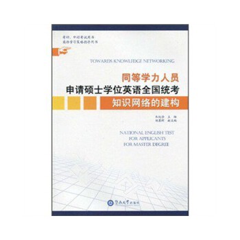 同等学力人员申请硕士学位英语全国统考知识网络的建构 朱桃香