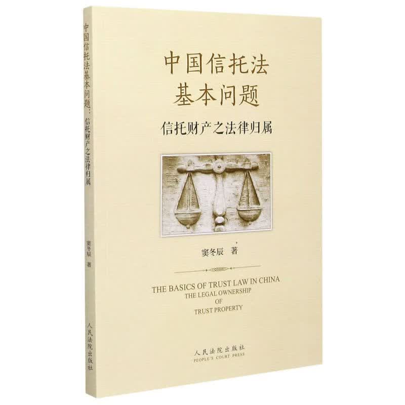 中国信托法基本问题(信托财产之法律归属)