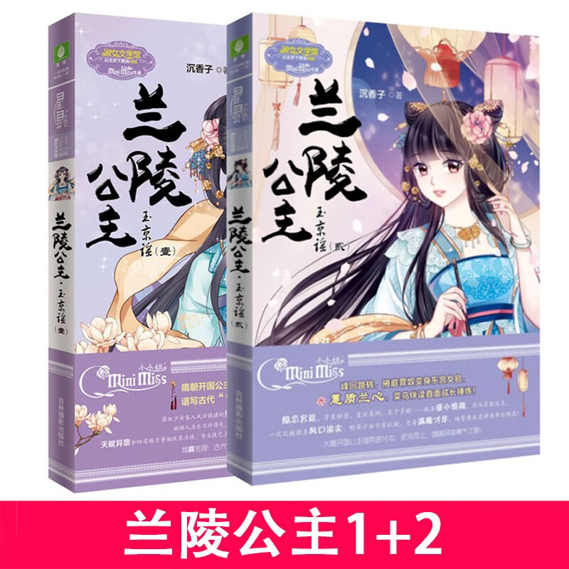 【任意选】意林小小姐公主天下系列 兰陵公主玉京谣1+2