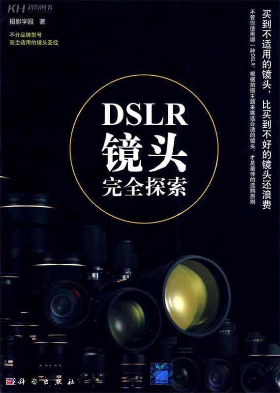 DSLR镜头完全探索 摄影学园 著 科学出版社 9787030231987