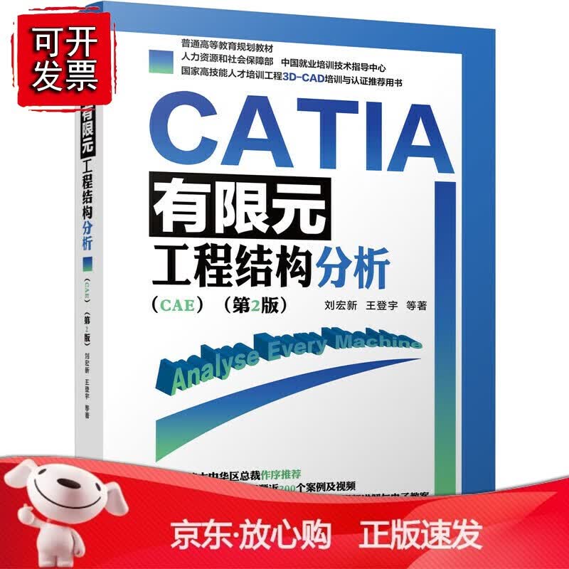 CATIA有限元工程结构分析（CAE）