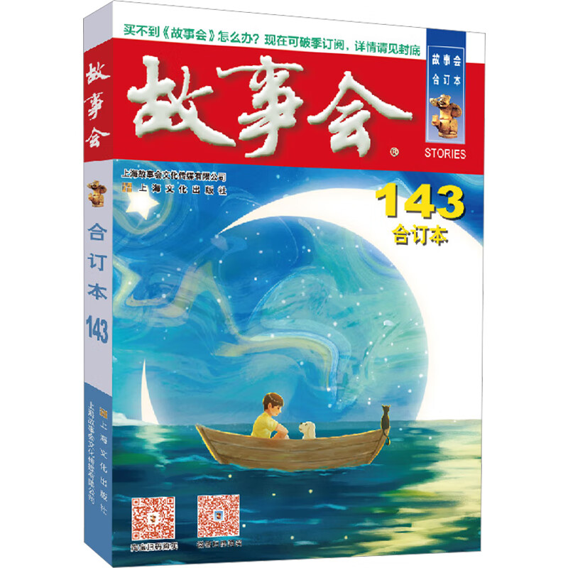 故事会合订本 143 图书