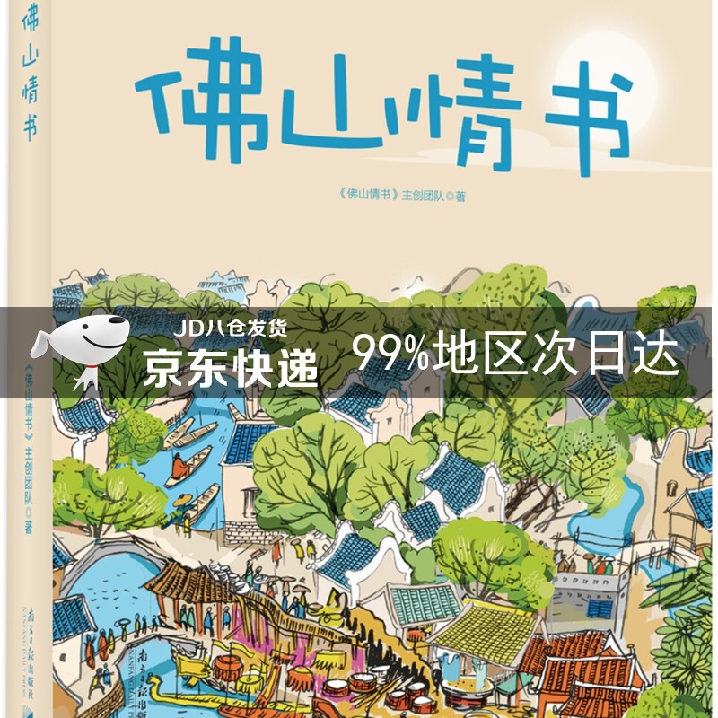 佛山情书