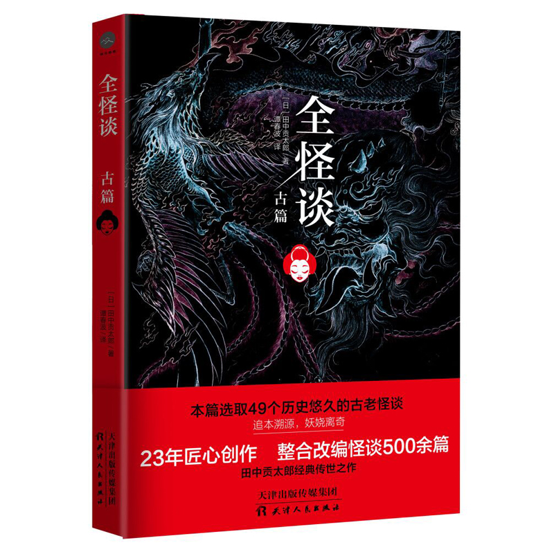 全怪谈 古篇