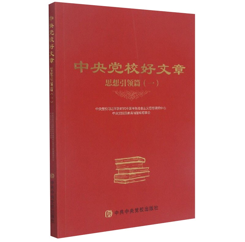 中央党校好文章 思想引领篇(一)