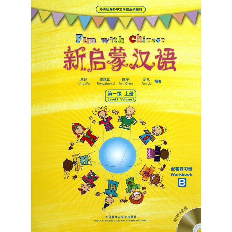 新启蒙汉语第一级上册(练习册AB改封面)(外研社海外中文学校系列教材)(配光盘)