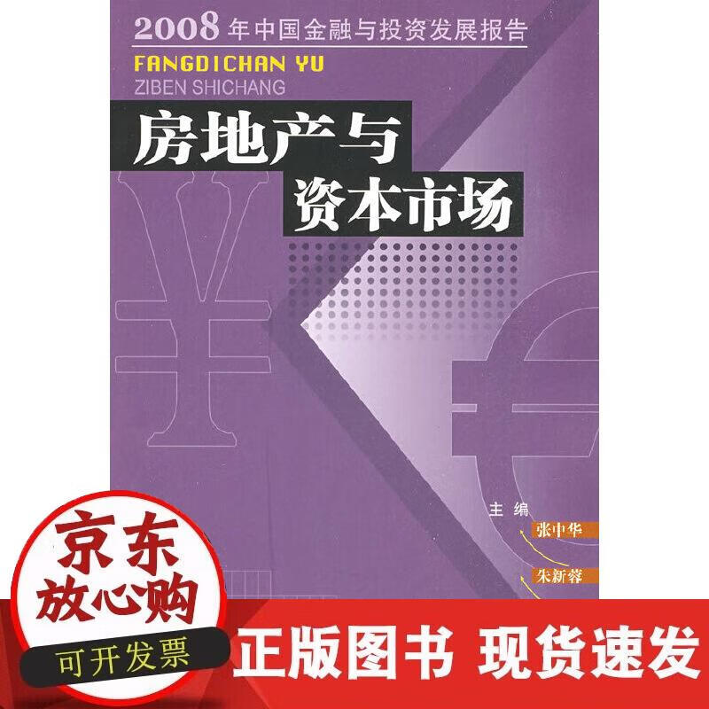 【现货】房地产与资本市场