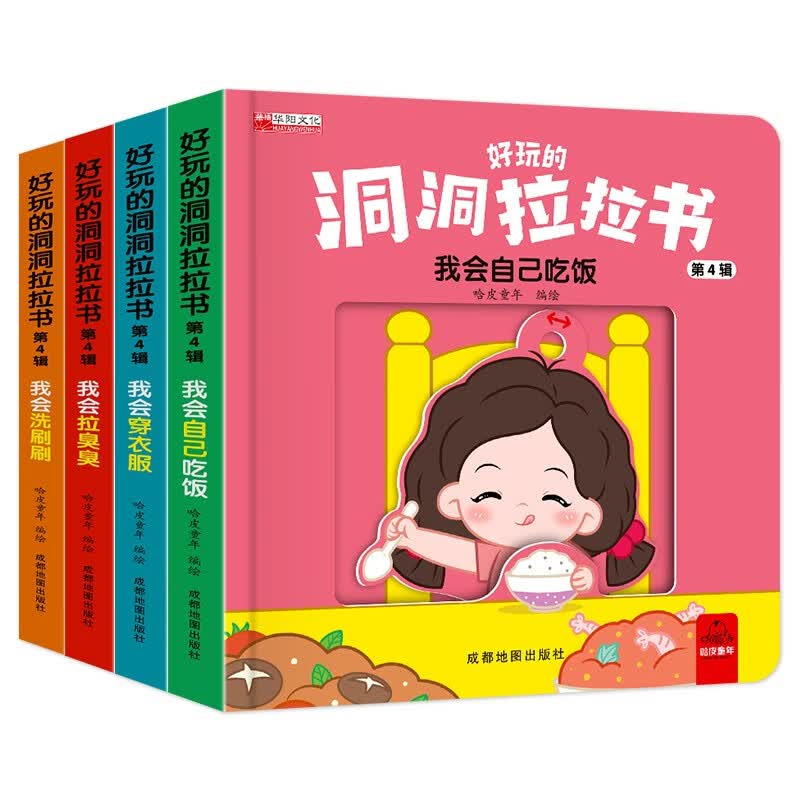 好玩的洞洞拉拉书第4辑（全4册）婴儿早教绘本0-3岁宝宝书籍益智启蒙 手指拉拉书玩具书
