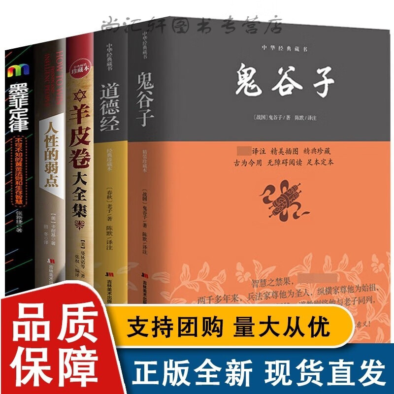 全新鬼谷子+道德经+墨菲定律+人性的弱点+羊皮卷(套装全5册)Z