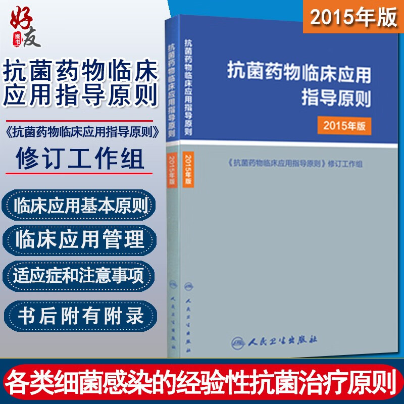包邮 抗菌药物临床应用指导原则2015年版 临床应用管理适应证 经验性抗菌治疗原则参考工具书